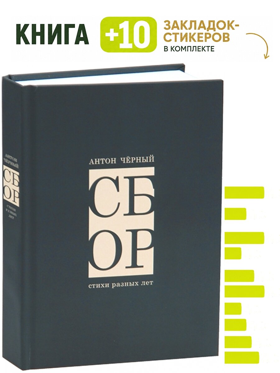Сбор. Комплект: книга + 10 закладок-стикеров