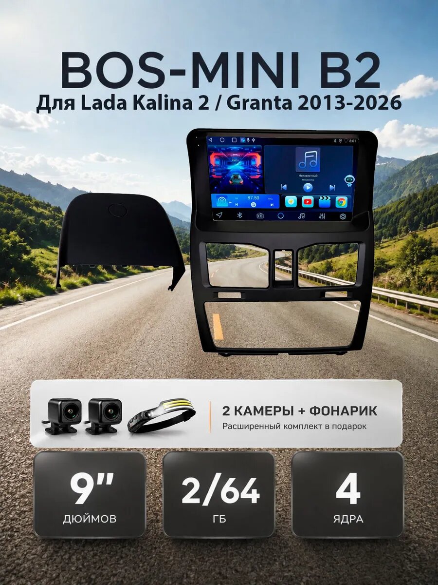 Андроид магнитола для LADA Kalina 2013-2018 2/64 BOS-MINI B2