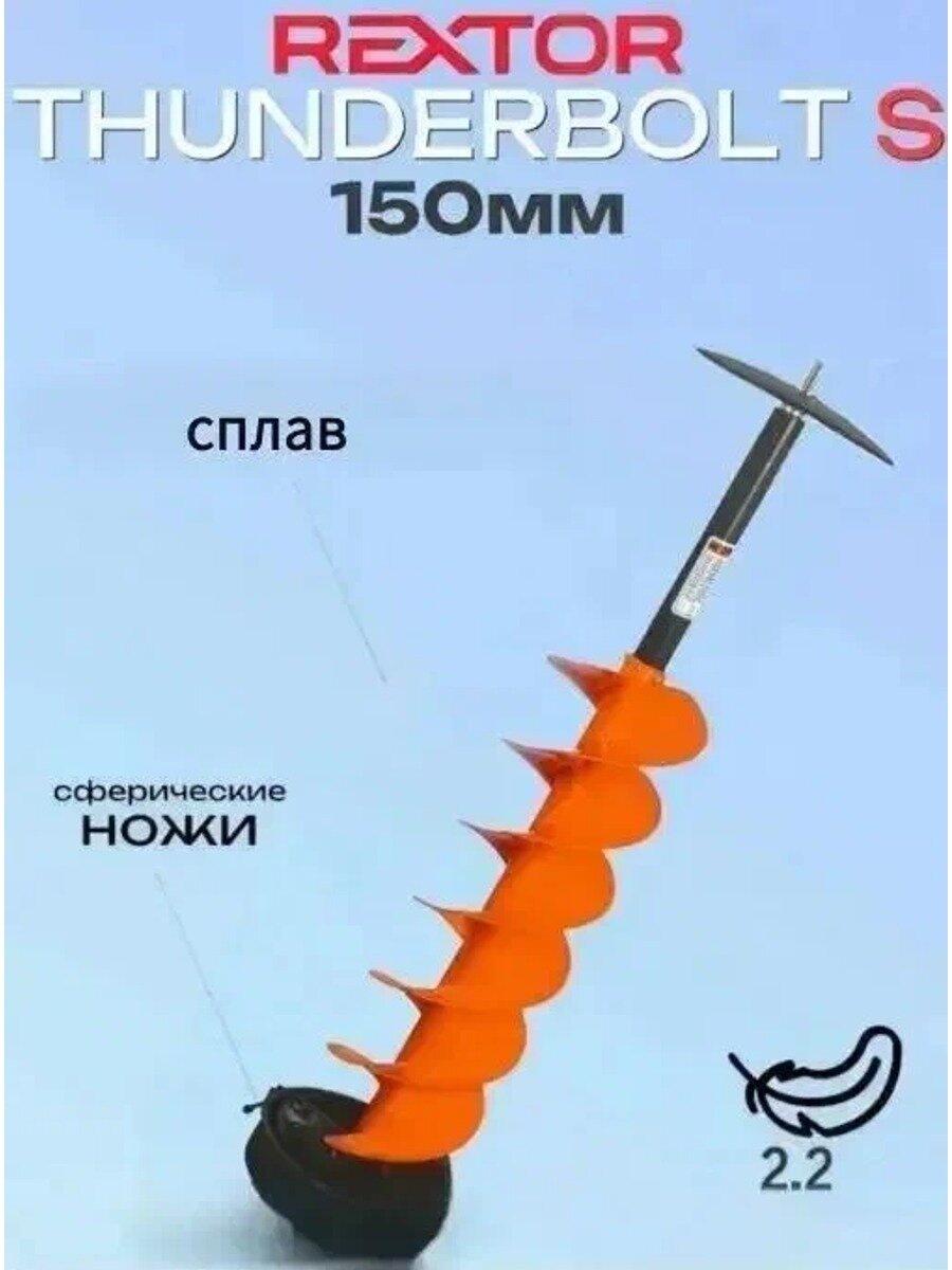 Шнек ледобура S150 мм со сферическим ножом и переходником для шуруповерта