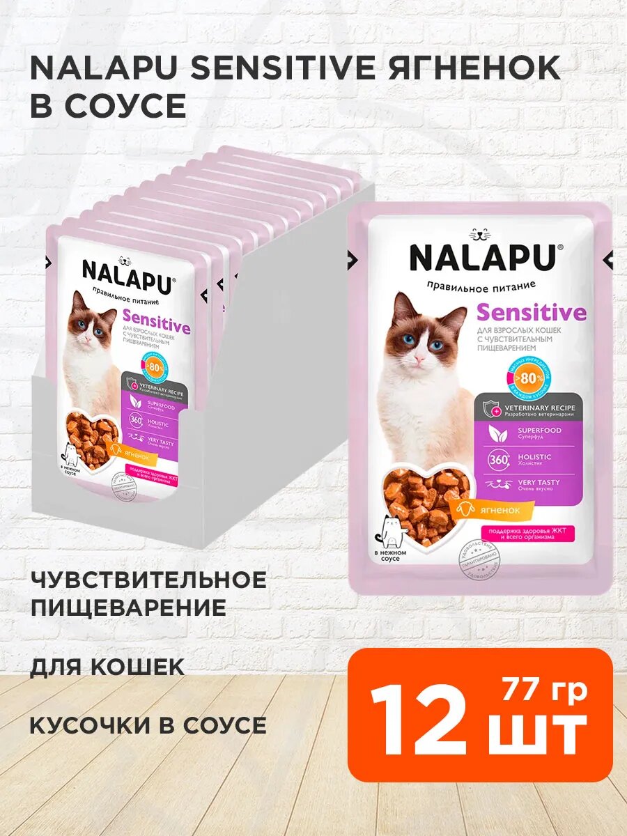 Корм влажный Nalapu Sensitive для взрослых кошек, с чувствительным пищеварением для поддержки здоровья ЖКТ, ягненок в соусе, 77 г 12 шт