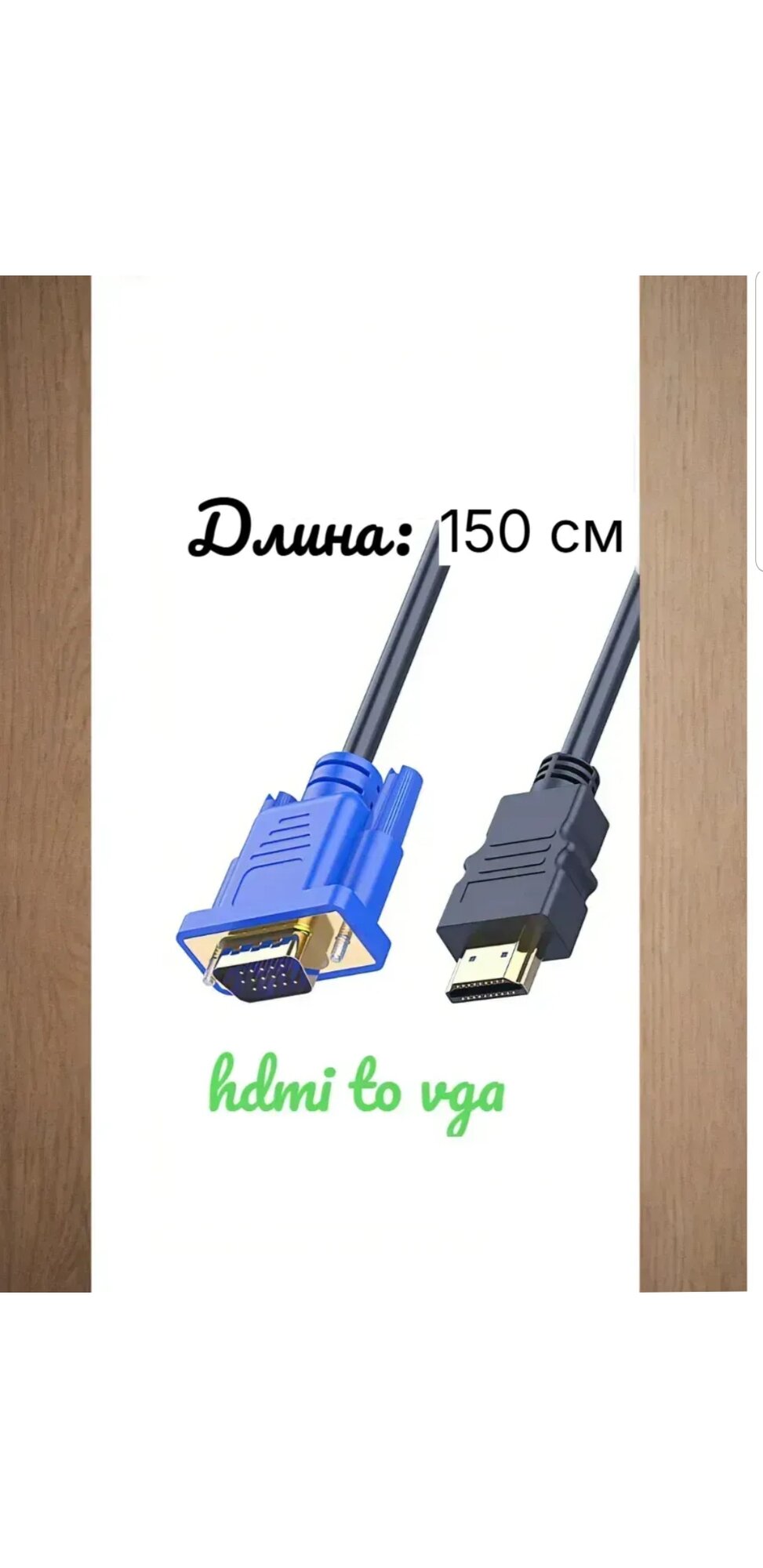 Кабель HDTV(Hdmi)-VGA cable 1,5m