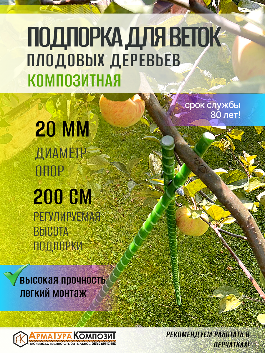 Подпорка для веток плодовых деревьев D опор 20 мм длина 2 м композитная в сборе