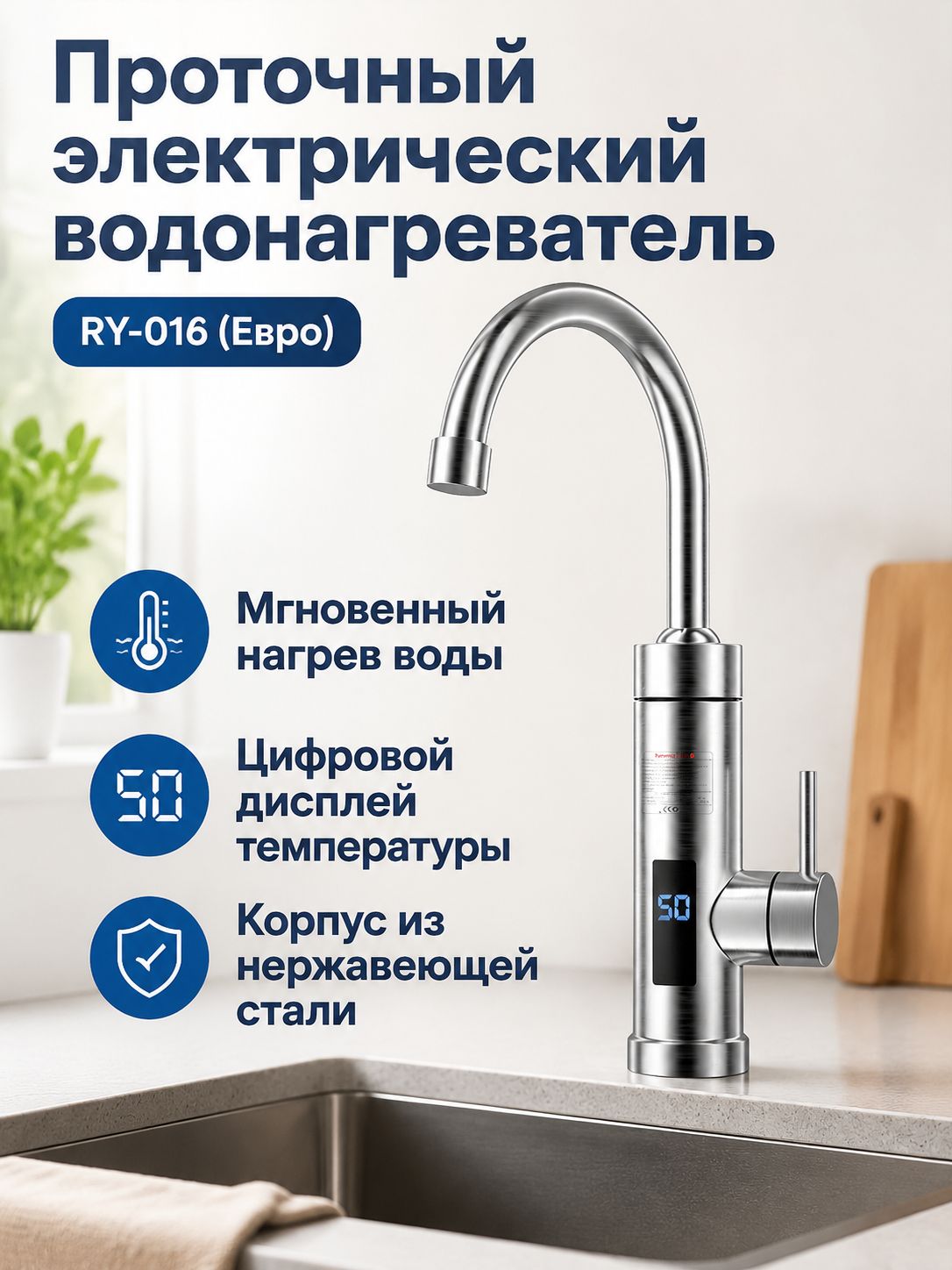 Проточный водонагреватель электрический RY-016 50 л, мгновенный нагрев, цифровой дисплей, нержавеющая сталь, для душа и кухни
