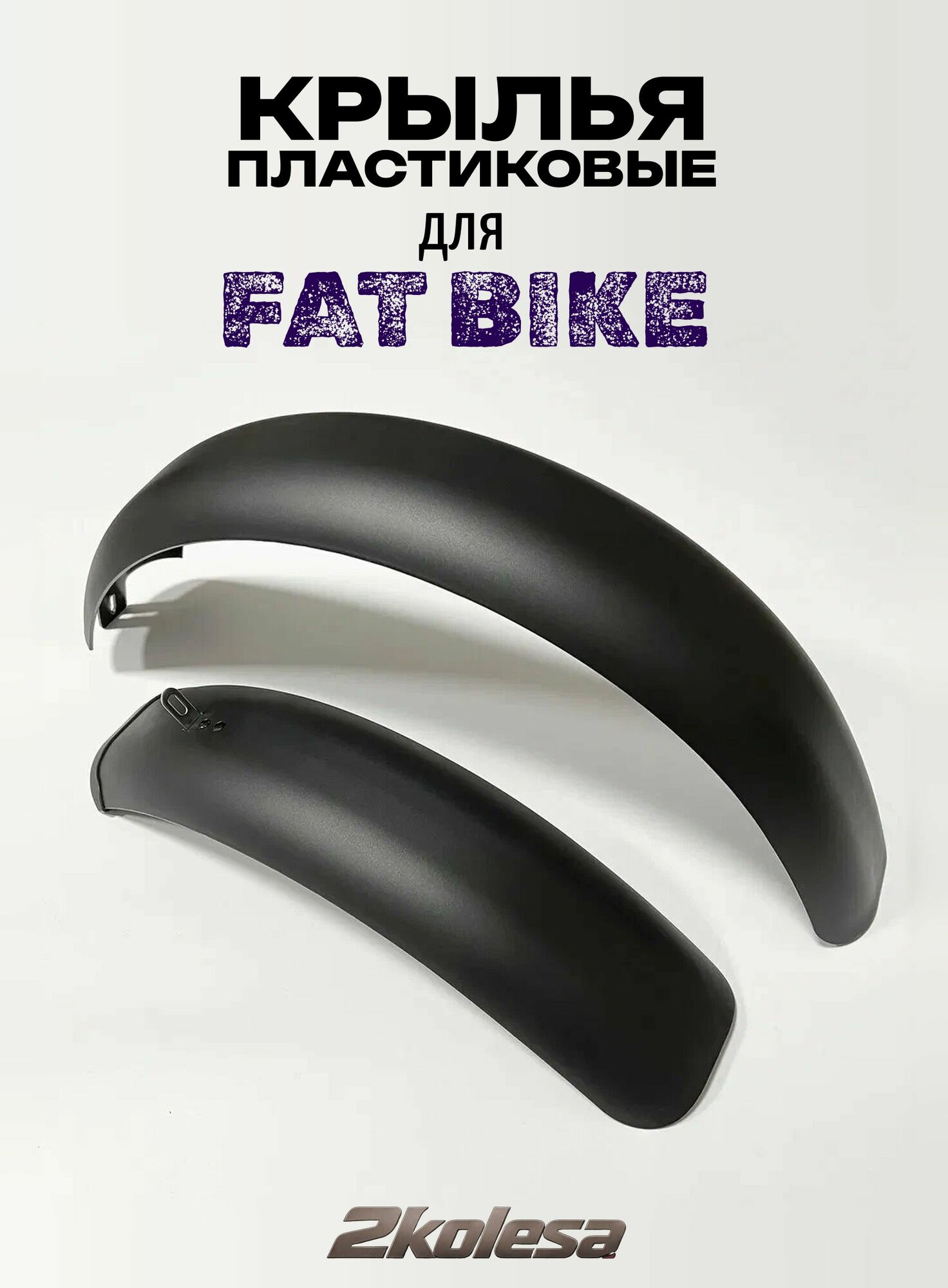 Крылья пластиковые полноразмерные 20" для FATBIKE, ширина 120 мм, с креплением-усами, черные