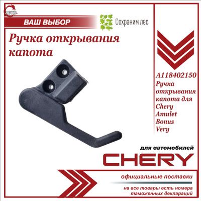 Ручка открывания капота для Чери Амулет, Бонус, Вери / Chery Amulet, Bonus, Very / A118402150