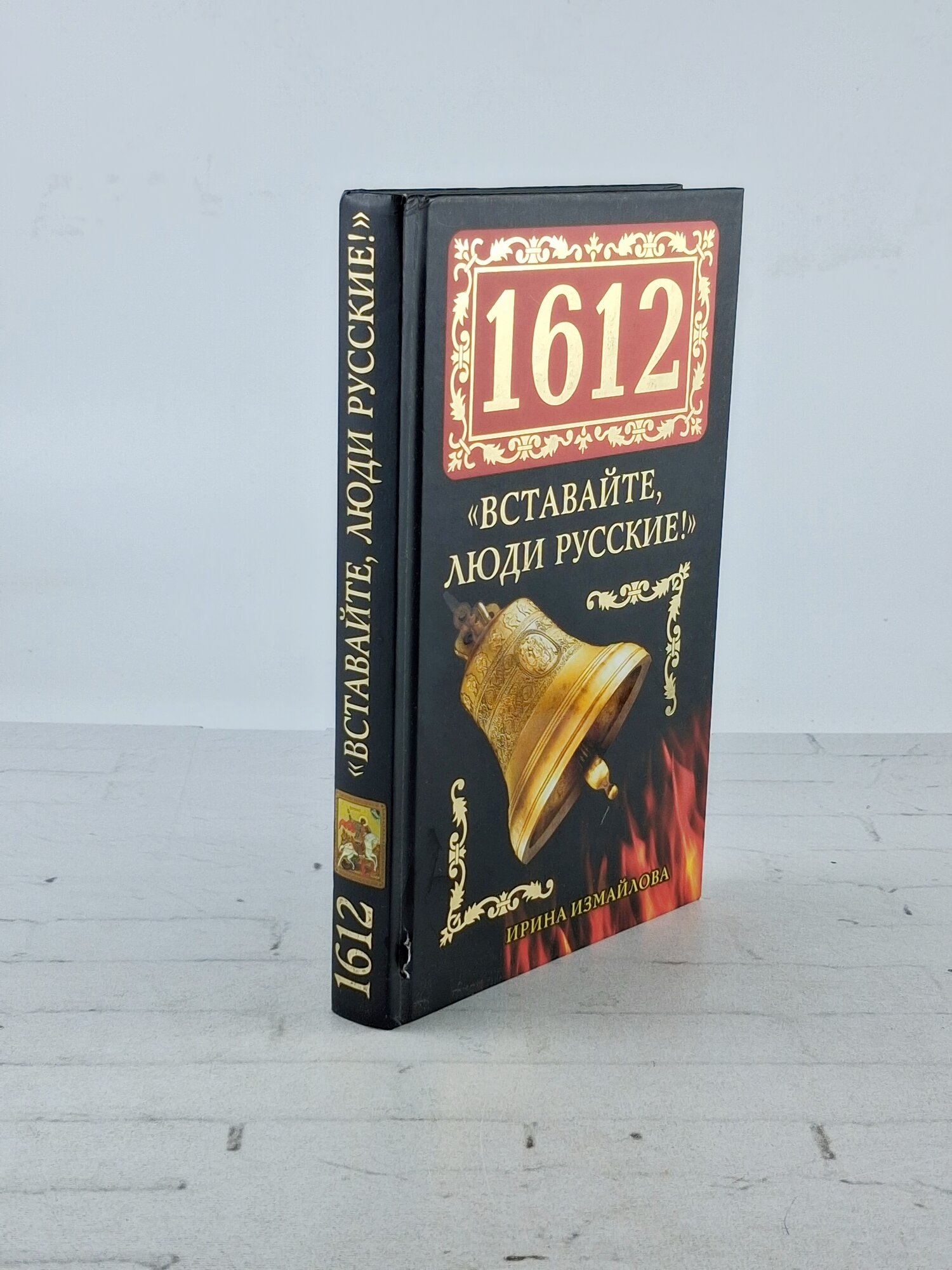 1612 "Вставайте, люди русские!" / Ирина Измайлова 2012