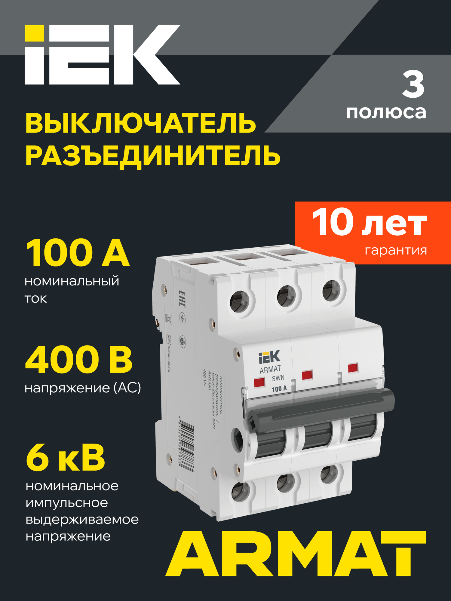 Рубильник ARMAT IEK SWN 3P 100А, 400В, переменное напряжение (AC), класс защиты IP20, монтаж на DIN-рейку