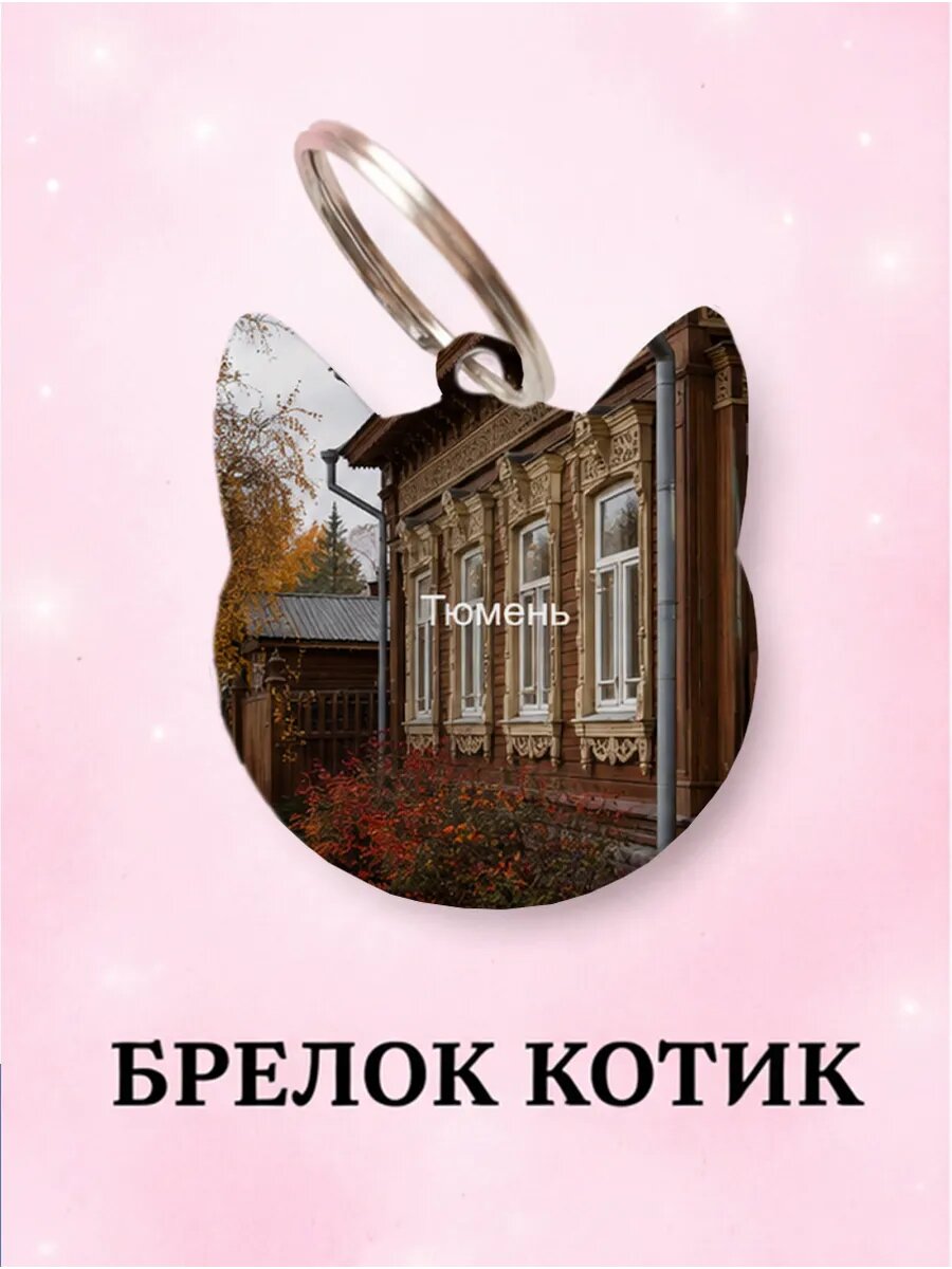 Брелок