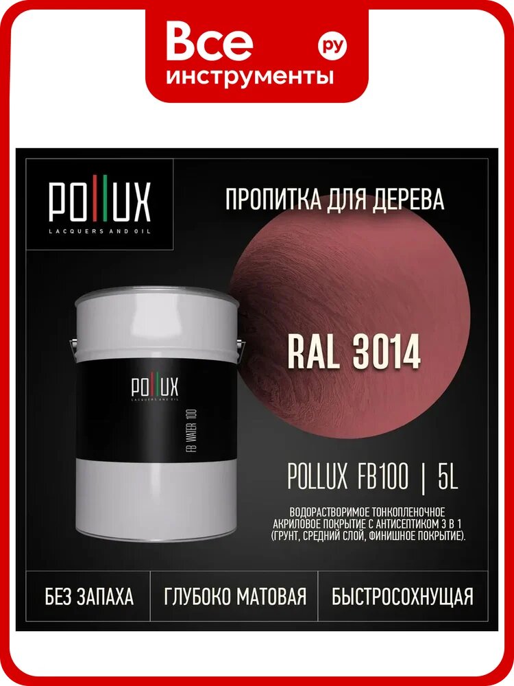 Пропитка для дерева 3в1 Pollux для наружных работ светло-розовая 5л. FB100C-3014-5L