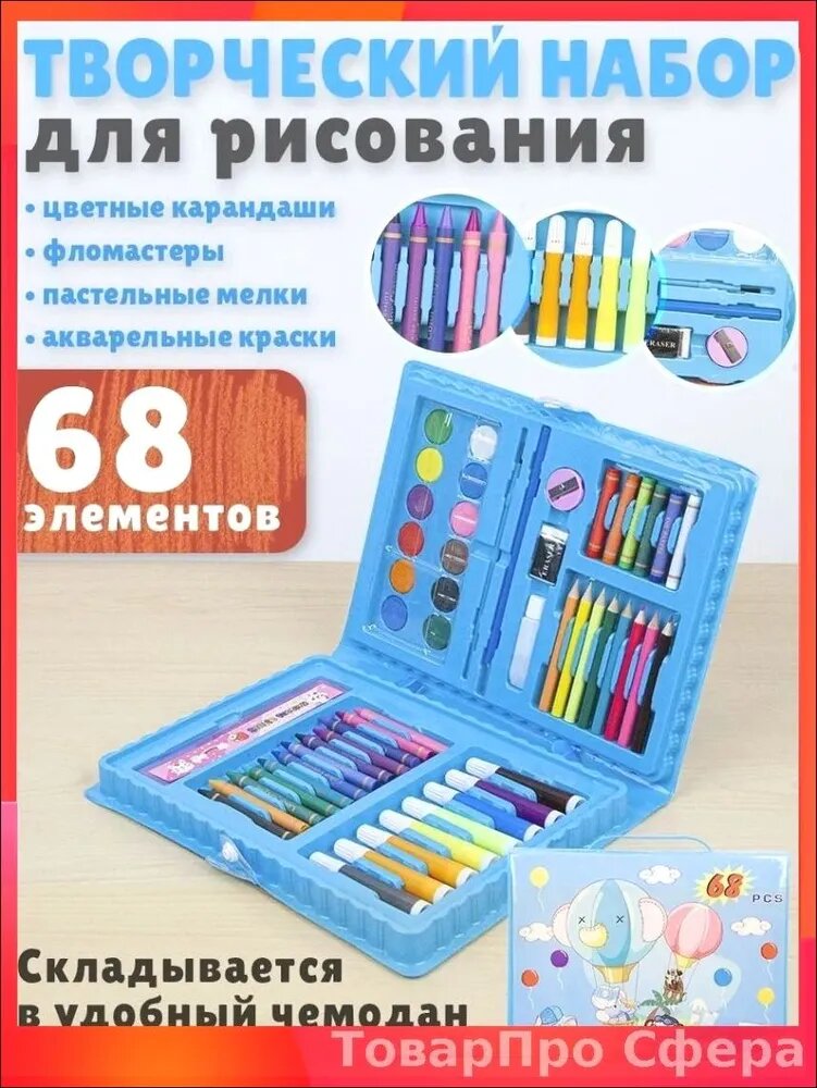 Набор для рисования в чемодане 68 элементов, голубой
