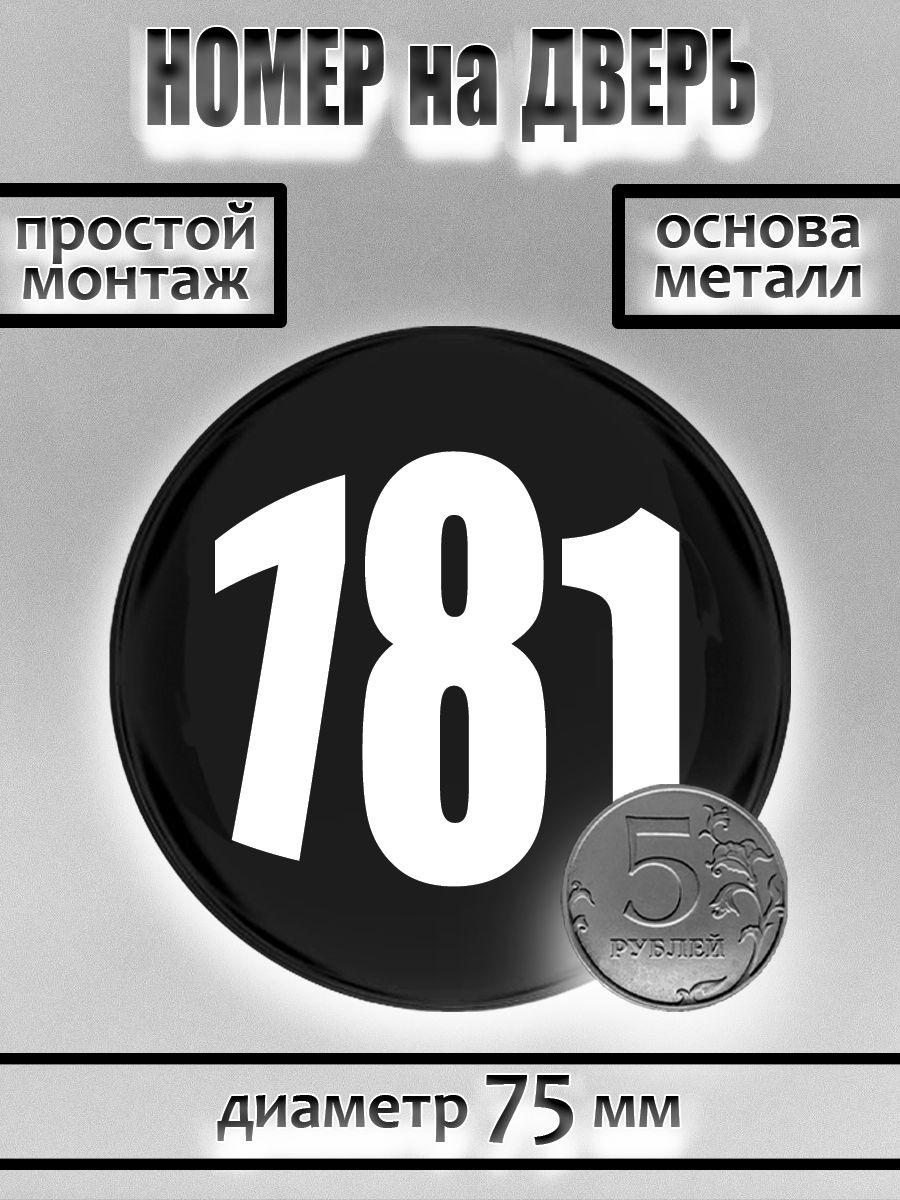 Номер на дверь квартиры/ Цифра на дверь. Номер 781