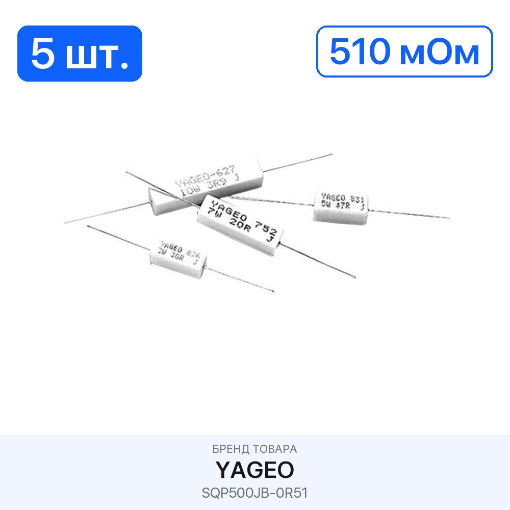 5 шт. Резистор постоянный SQP500JB-0R51 510 мОм Yageo