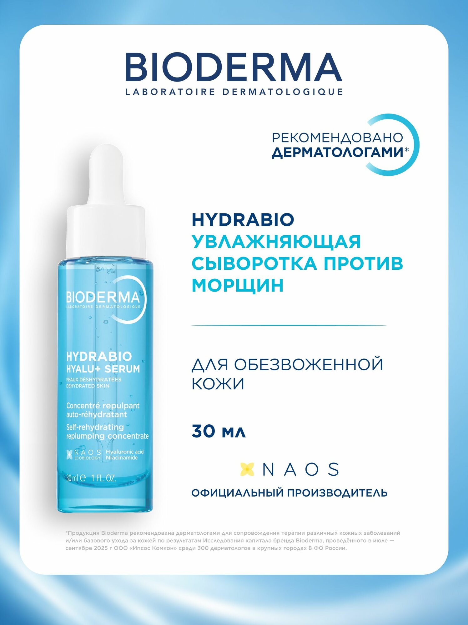 Bioderma Hydrabio HYALU+ Сыворотка для лица антивозрастная увлажняющая, против морщин, 30 мл