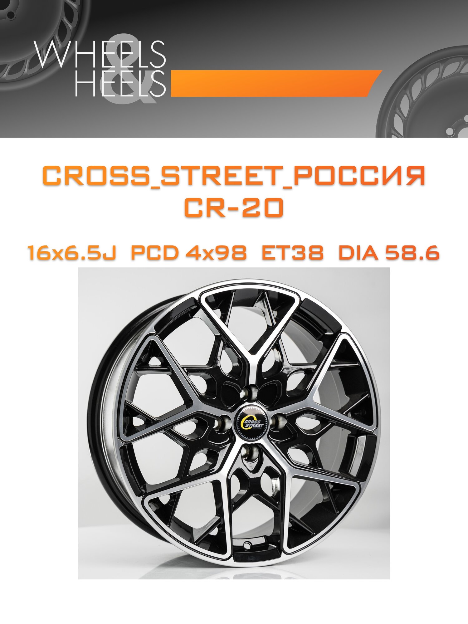Диск автомобильный литой CROSS_STREET_Россия CR-20 16x6.5 4x98 et38 dia58.6 bkf