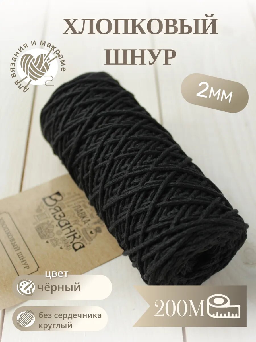 Шнур хлопок 2мм 200м