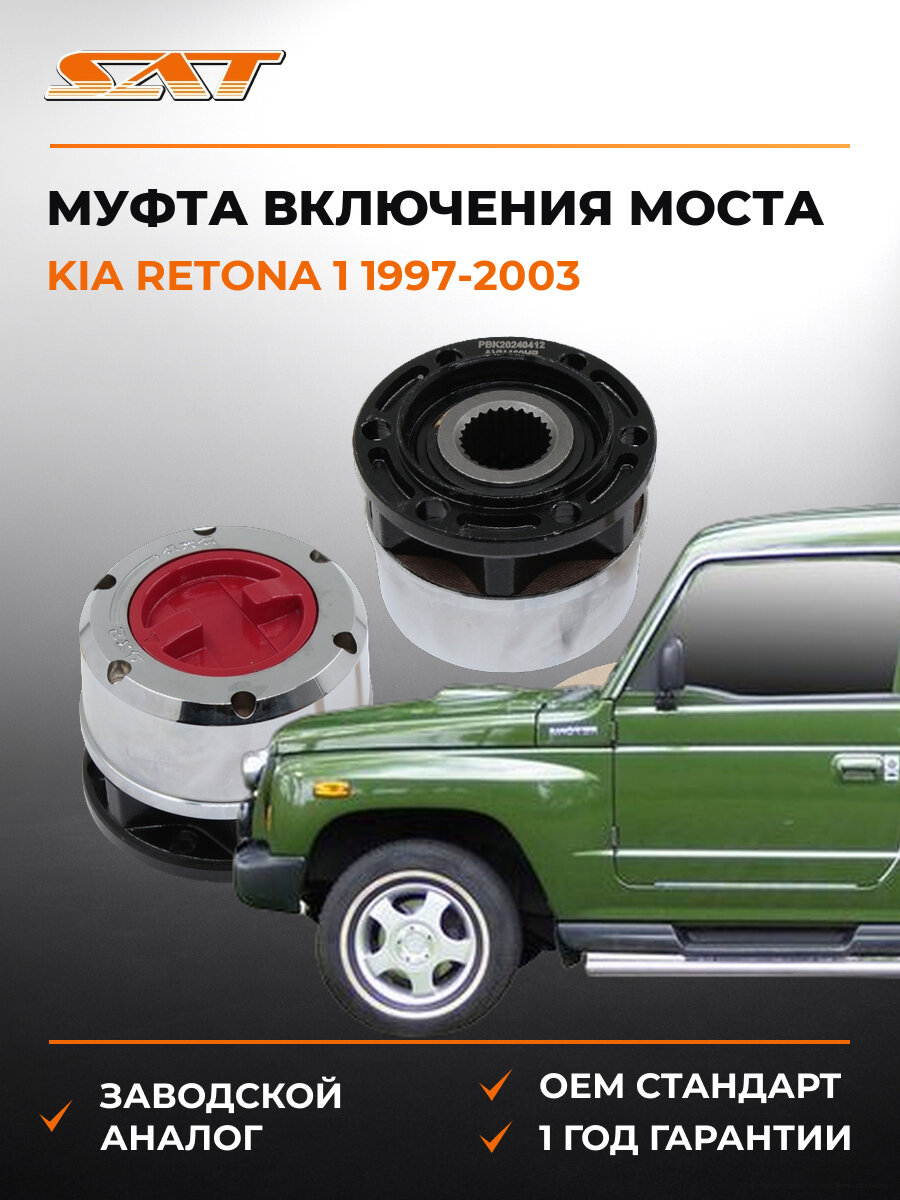 Муфта включения моста усиленная SAT ST3510008 Киа Ретона Kia Retona 1 1997-2003