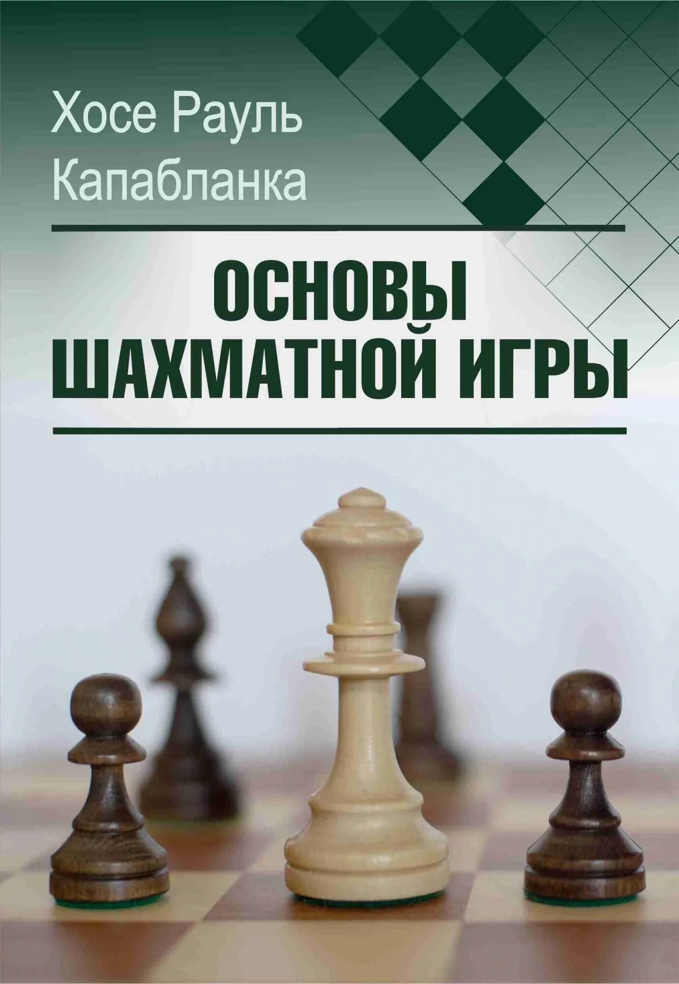 Основы шахматной игры