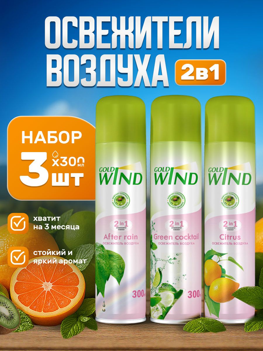 Gold Wind Освежитель воздуха для дома и туалета Набор 3 штуки*300мл После дождя, зеленый коктейль, цитрус