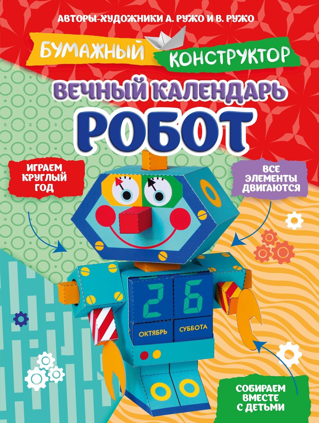 Бумажный конструктор. Вечный календарь. Робот. Ружо А, Ружо В.