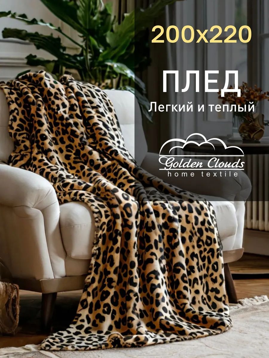 Золотые облака Плед 220x200 см велсофт фактурный леопард коричневый