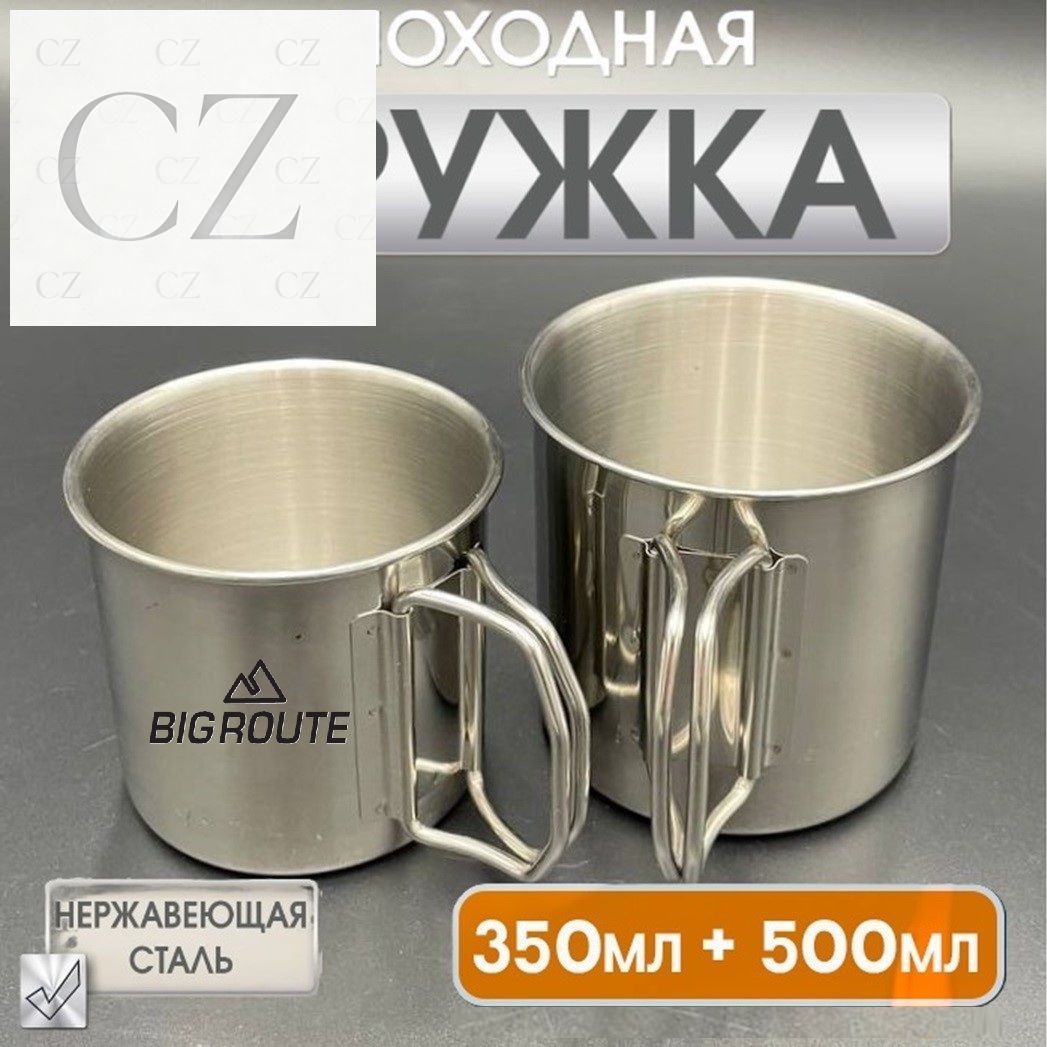 Кружка походная 2 шт. 350 мл. и 500 мл.