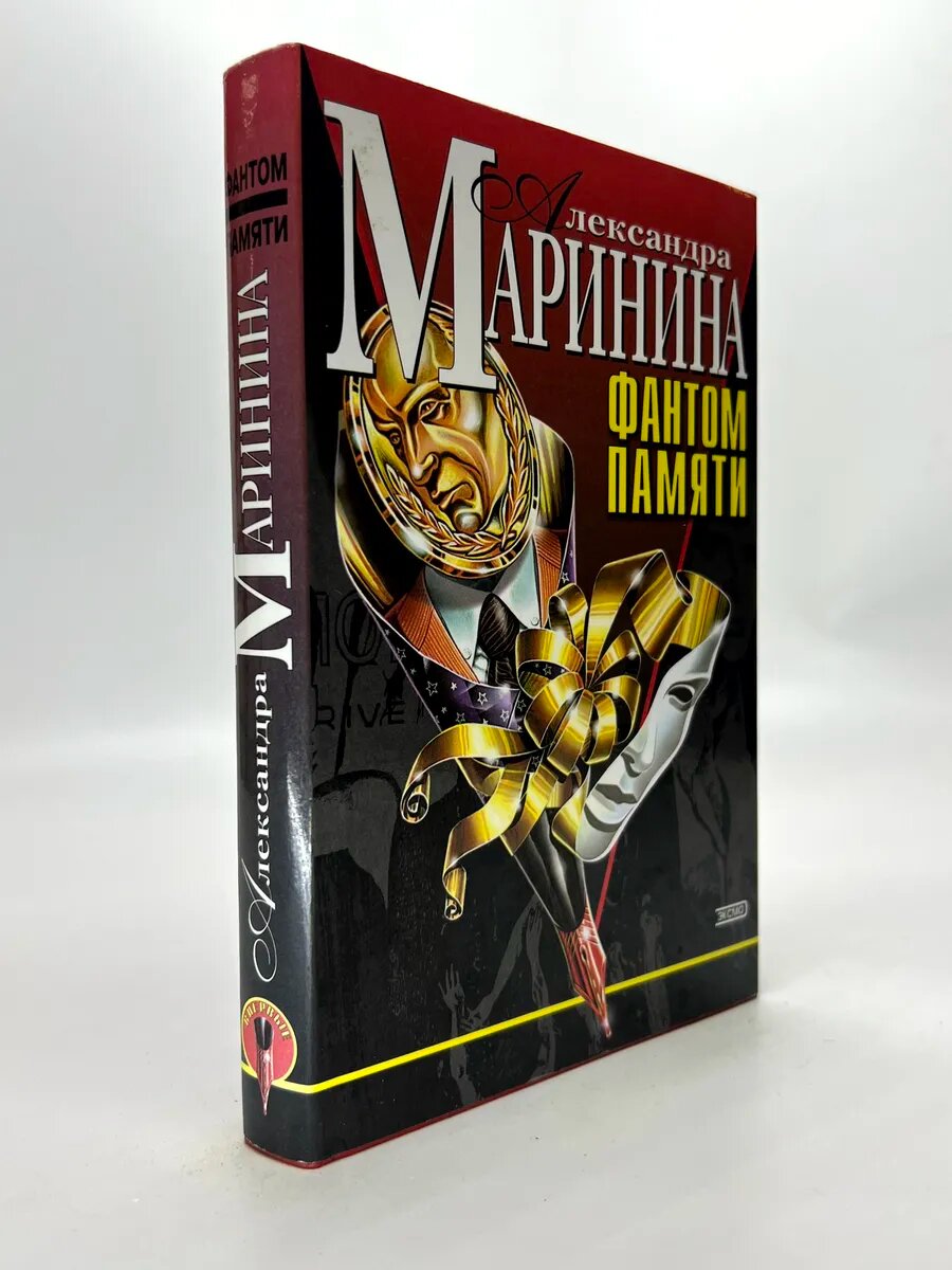 Александра Маринина. Фантом памяти