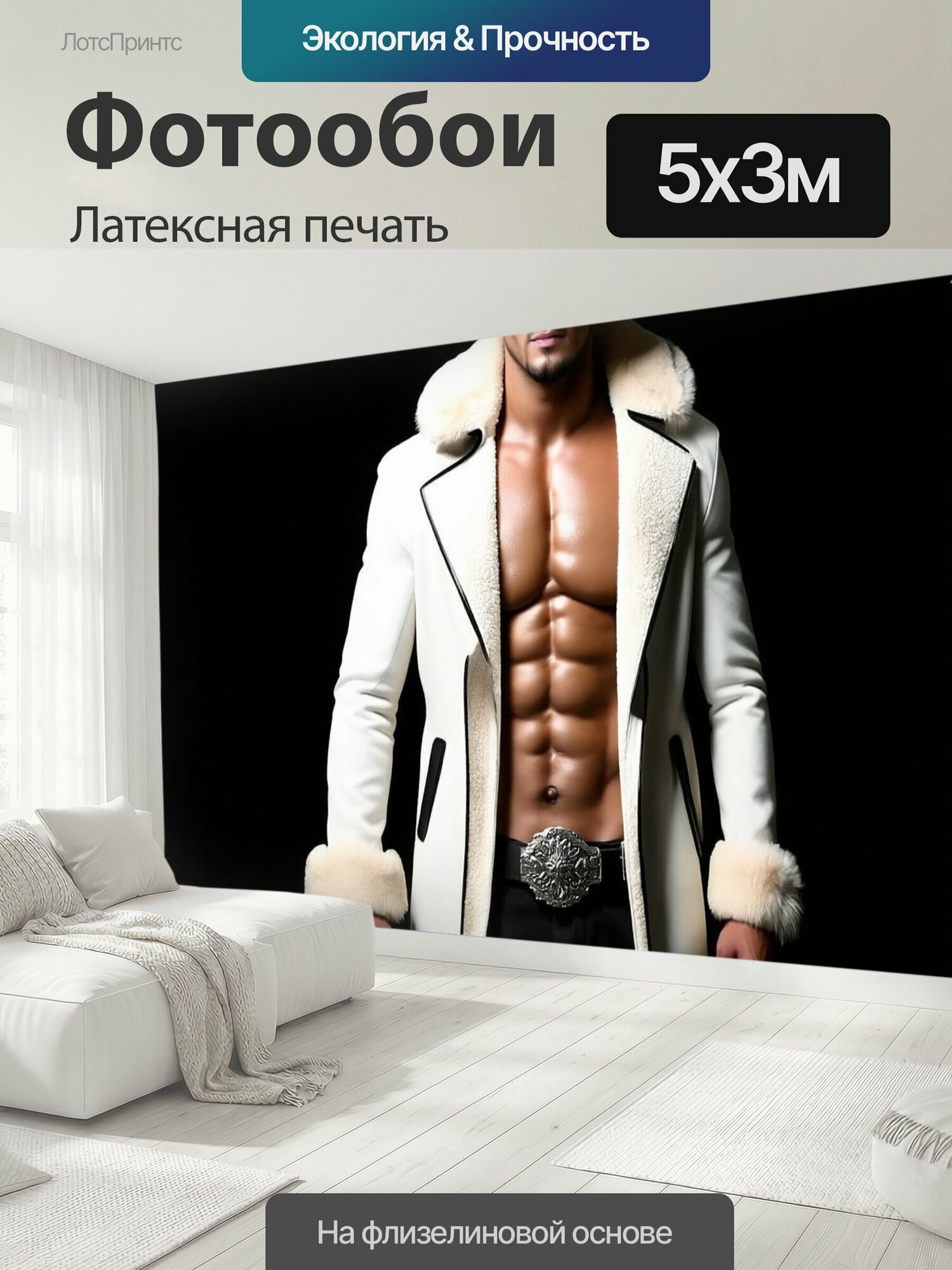 Фотообои моющиеся ударопрочные "Молодой мускулистый мужчина в белом теплом пальто с меховой отделкой, в меховой шапке. Он стоит перед темным." 500x300 см. латексная печать