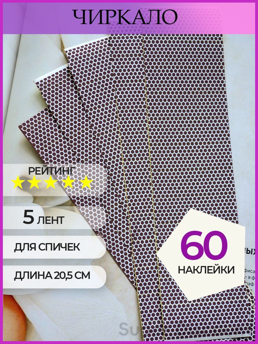 Чиркало для спичек, бенто, свечей 7FEEL 60шт