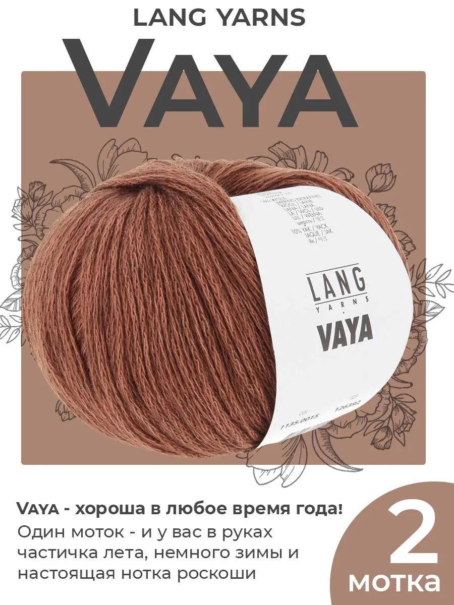 Пряжа для вязания Lang Yarns Vaya шнурок, цвет 0015, 2 мотка