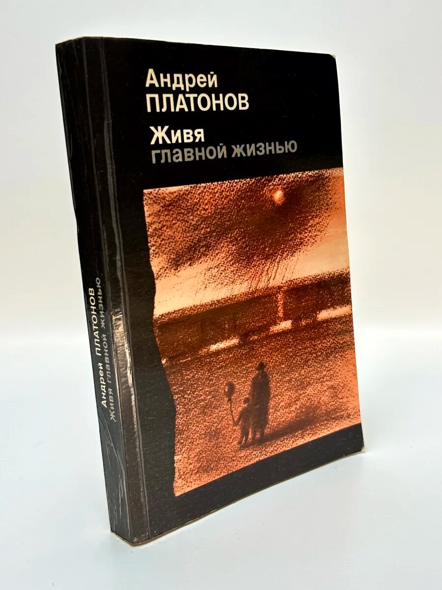 Платонов Андрей Платонович. Живя главной жизнью
