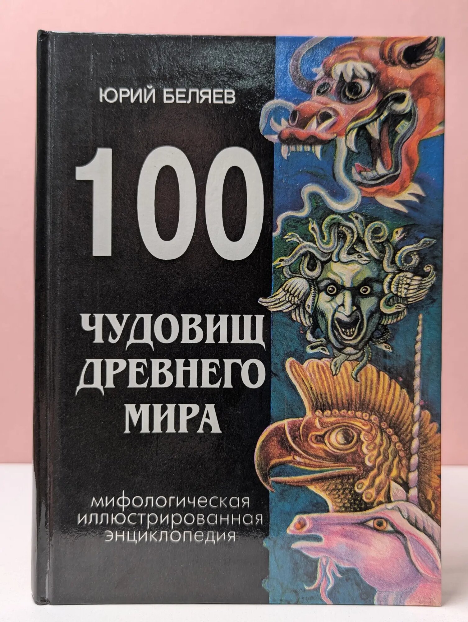 100 чудовищ Древнего мира Беляев Юрий Антонович 1997