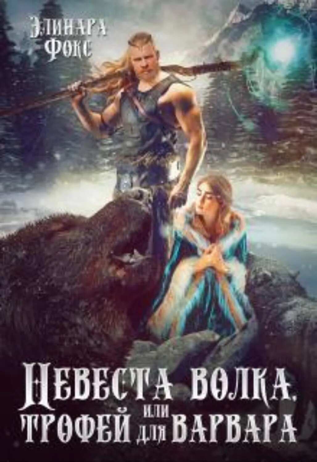 Невеста волка или трофей для варвара [Цифровая книга]