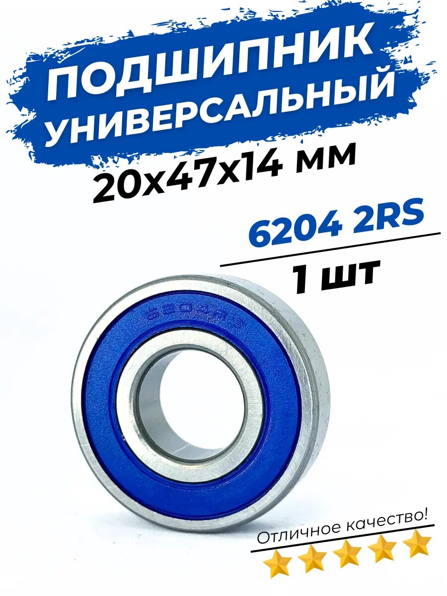 Подшипник 6204 2RS размер 20x47x14 мм 1шт