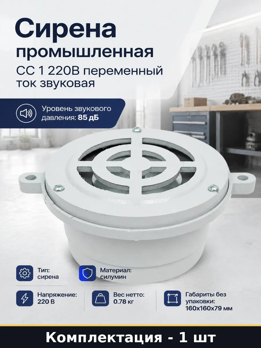Сирена промышленная СС 1 220В переменный ток звуковая