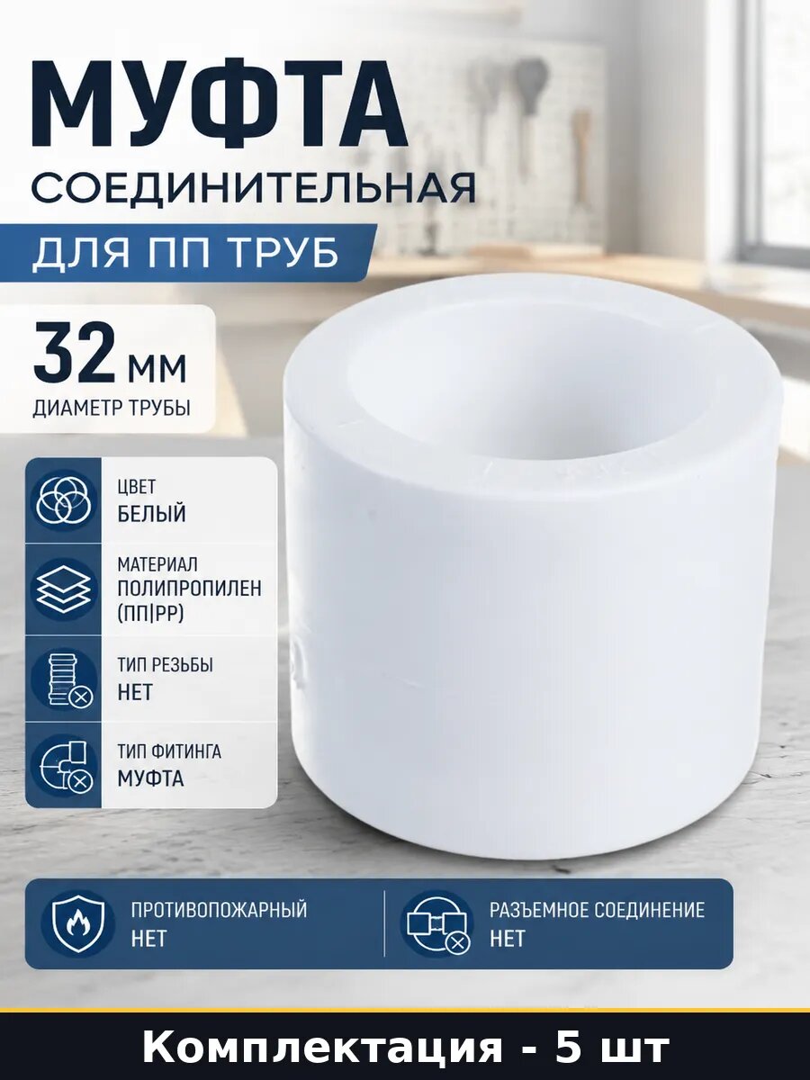 Соединитель для полипропиленовых труб 32 мм белый 5 штук