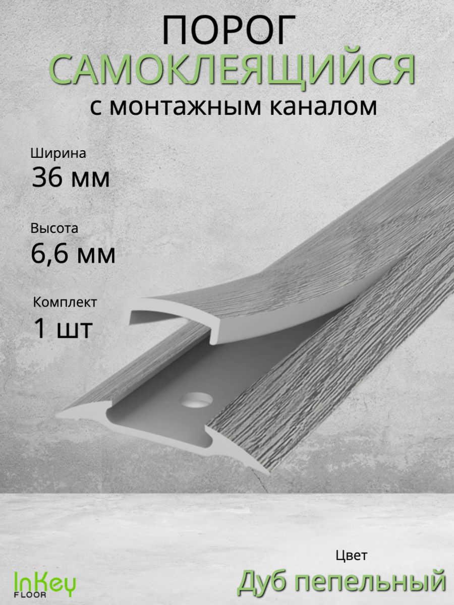 Порог напольный самоклеящийся 36мм с монтажным каналом ДУБ пепельный 1шт