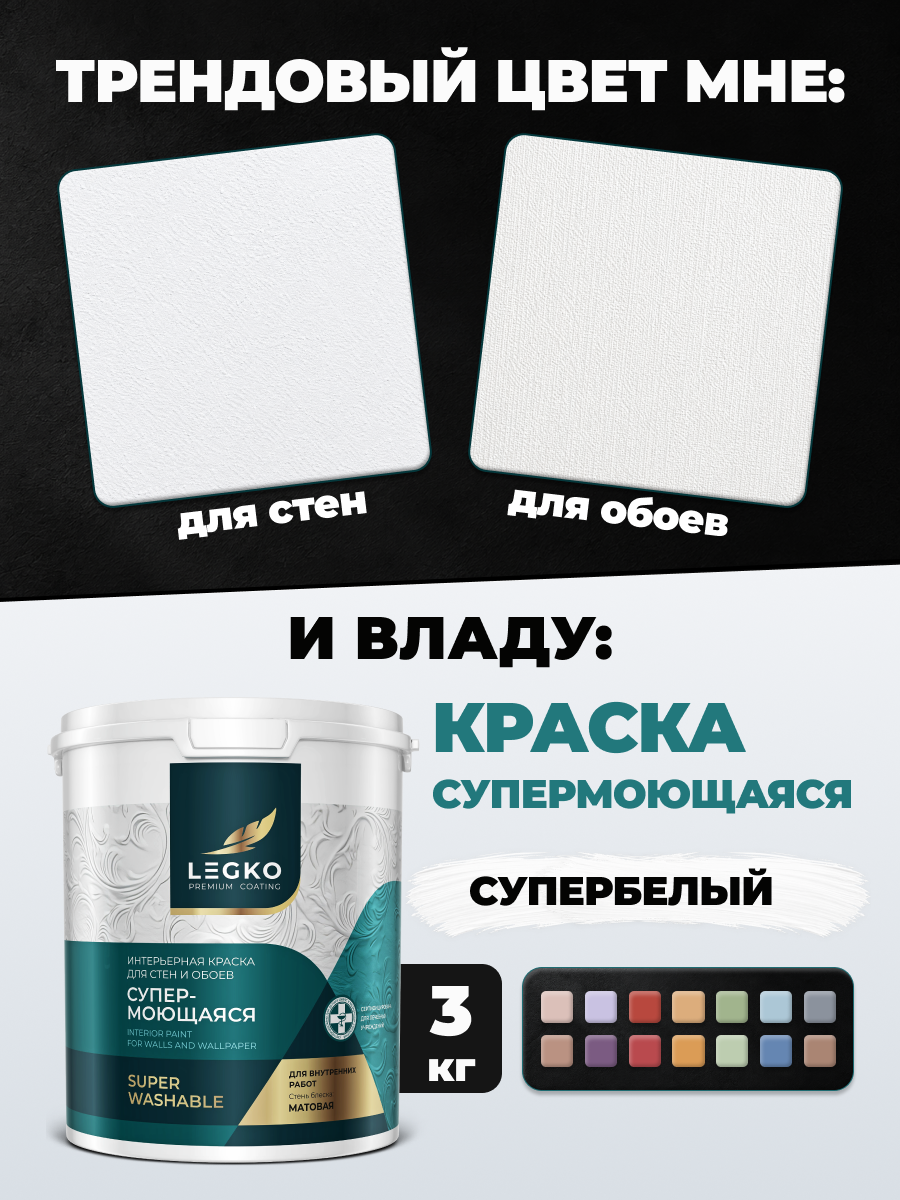 Краска для стен моющаяся Легко, для обоев, для ванной комнаты, для кухни, акриловая, матовая, Супербелый, 3 кг