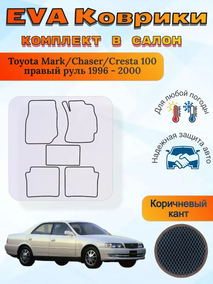 EVA коврики Toyota Mark/Chaser/Cresta 100 1996 - 2000 Марк