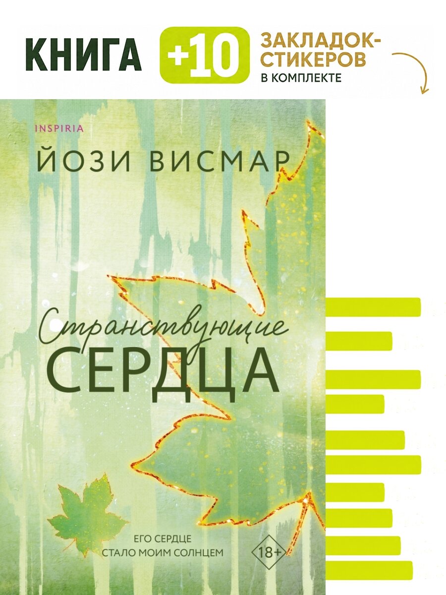 Странствующие сердца. Комплект: книга + 10 закладок-стикеров