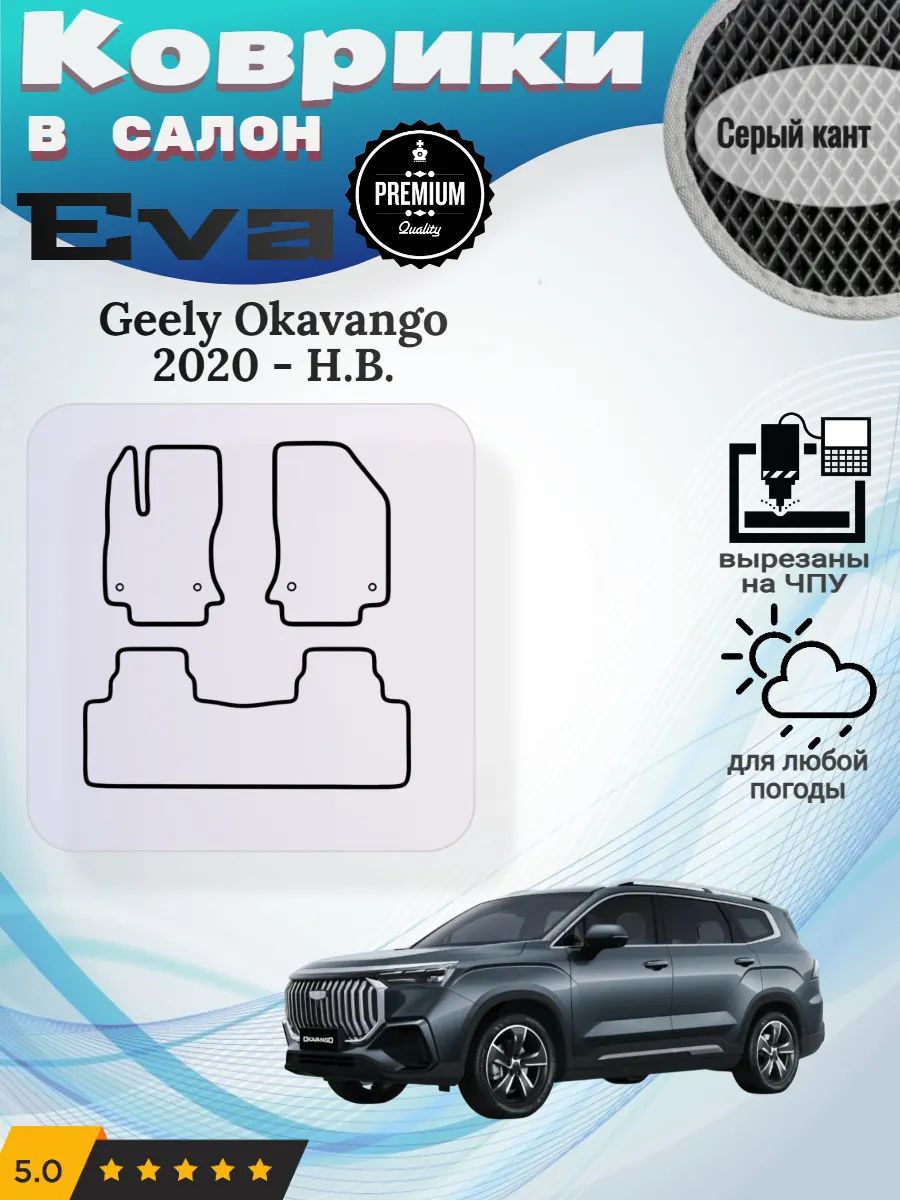 Eva Эва коврики Geely Okavango 2020 - Н. В. Джили Окаванго