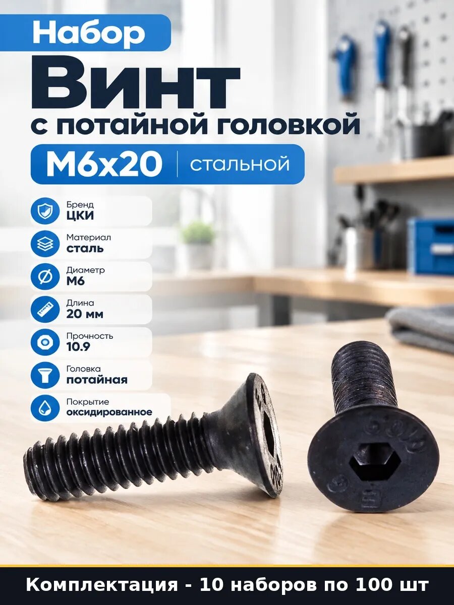 Набор 1000 шт Винт метрический М6х20 потайной DIN 7991 шаг 1