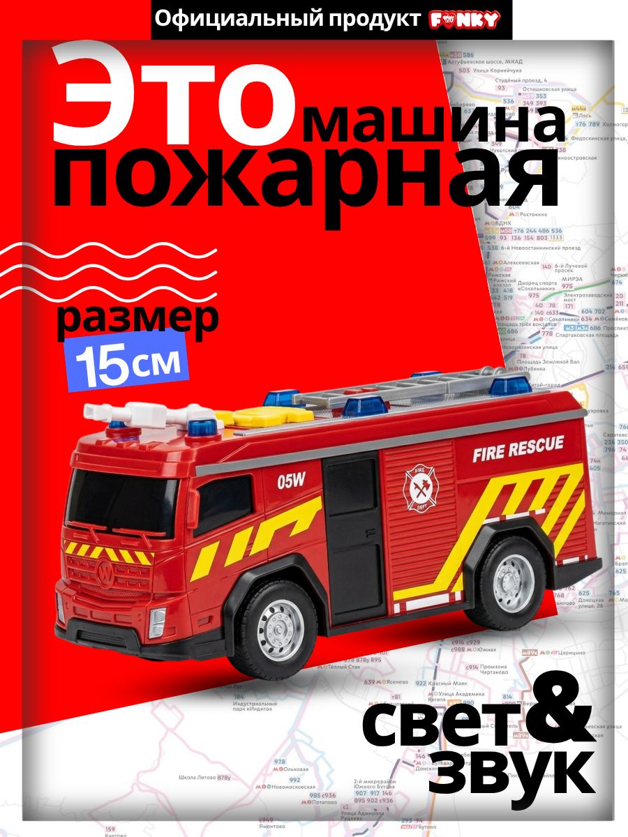 Машинка для мальчика пожарная машина красного цвета со светом и звуком, свободный ход, 16,5 см, Funky Toys