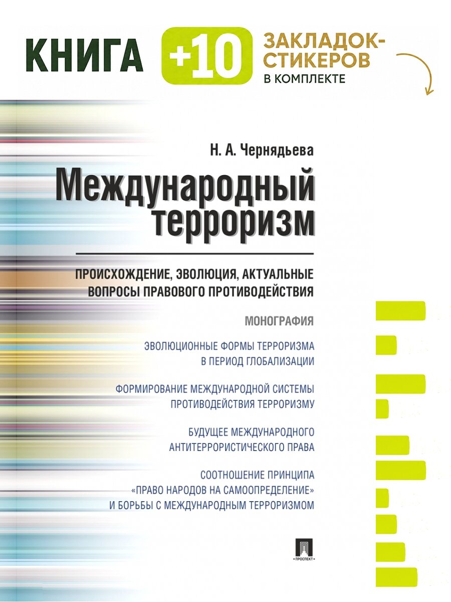 Международный терроризм: происхождение, эволюция, актуальные вопросы правового противодействия. Монография. Комплект: книга + 10 закладок-стикеров