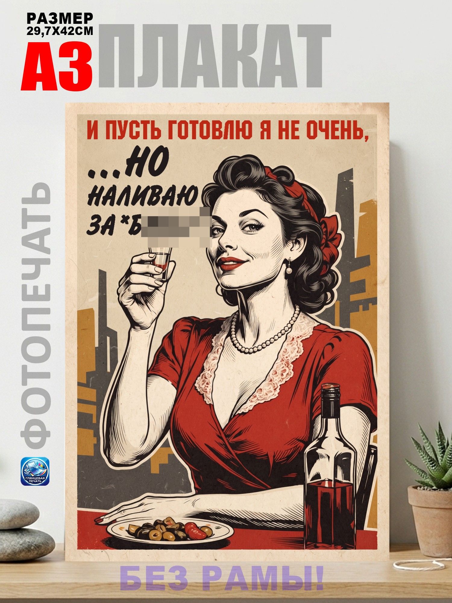 Плакат И пусть готовлю я не очень, но наливаю хорошо, Агитплакат СССР А3 (29х42 см)