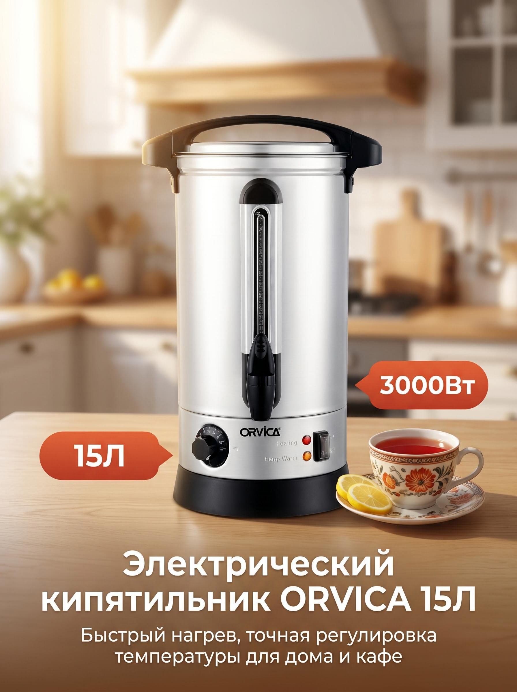 Электрический термопот-кипятильник ORVICA ORM-15L, 15 л, 3000 Вт, с регулировкой температуры