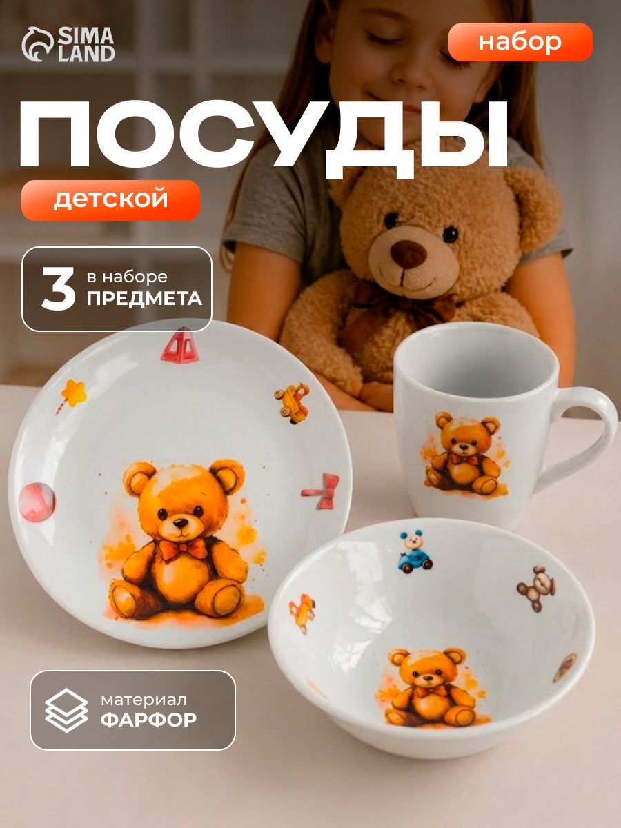 Набор детской посуды 3 предмета: тарелка 17,5 см, миска 360 мл, кружка 210 мл, Дулевский фарфор "Мишутка"