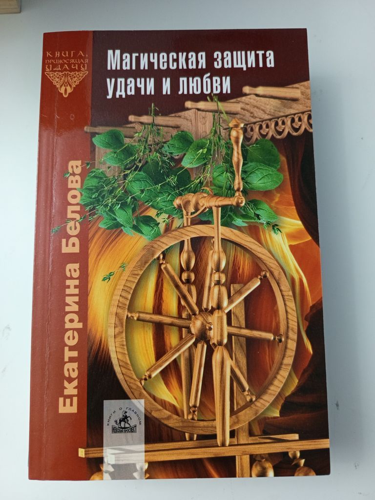 Магическая защита удачи и любви. Белова Екатерина. Книга, приносящая удачу