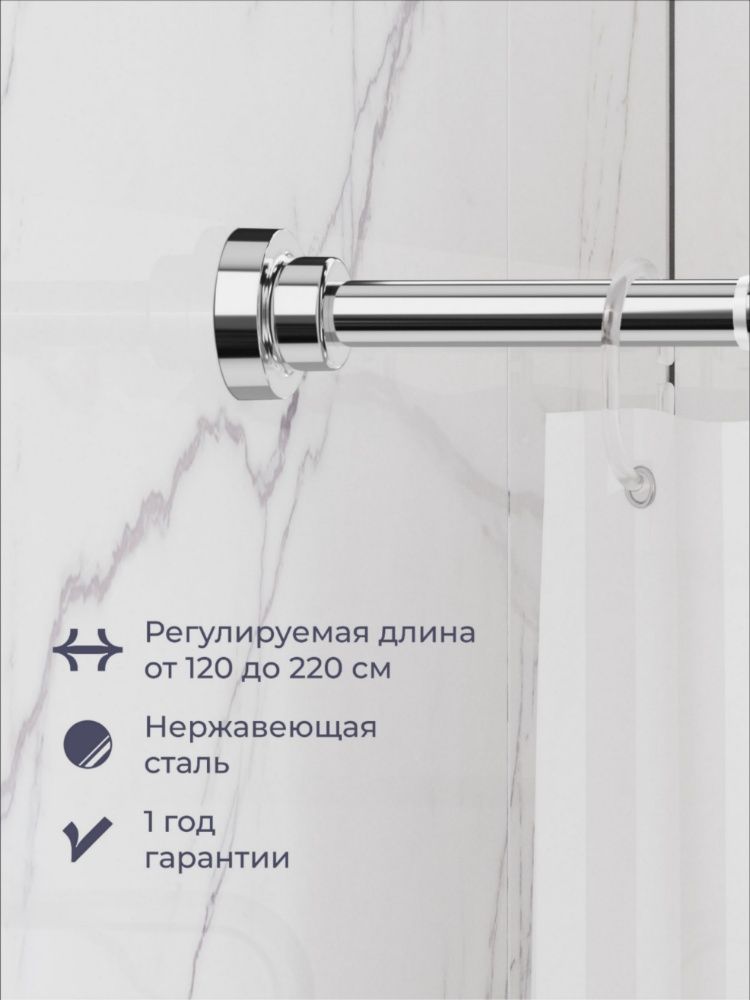 Карниз для ванной круглый телескопический нержавеющая сталь хром, длина 120-220 см, модель 8H-029-RSCH-OPH