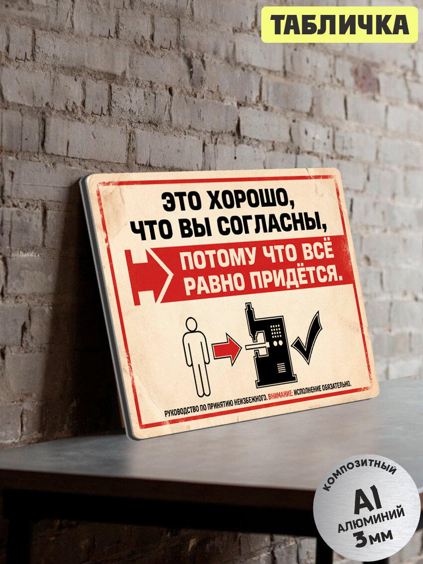 Декоративная табличка "Хорошо что Вы согласны"
