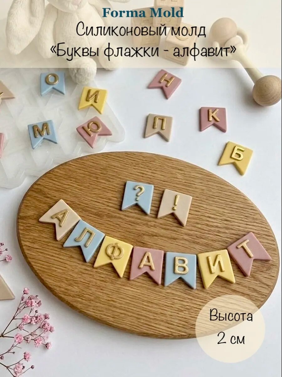 Силиконовый молд " Буквы алфавит флажки 2 см", форма подходит для шоколада, гипса, мастики, глазури и изомальта
